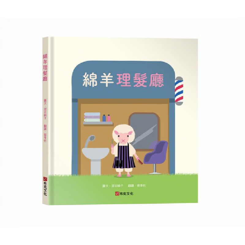 预售 涩谷纯子 绵羊理发厅 布克文化