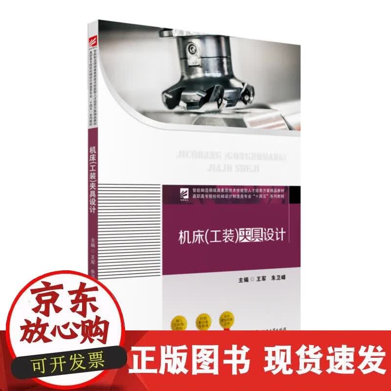 【现货】机床（工装）夹具设计
