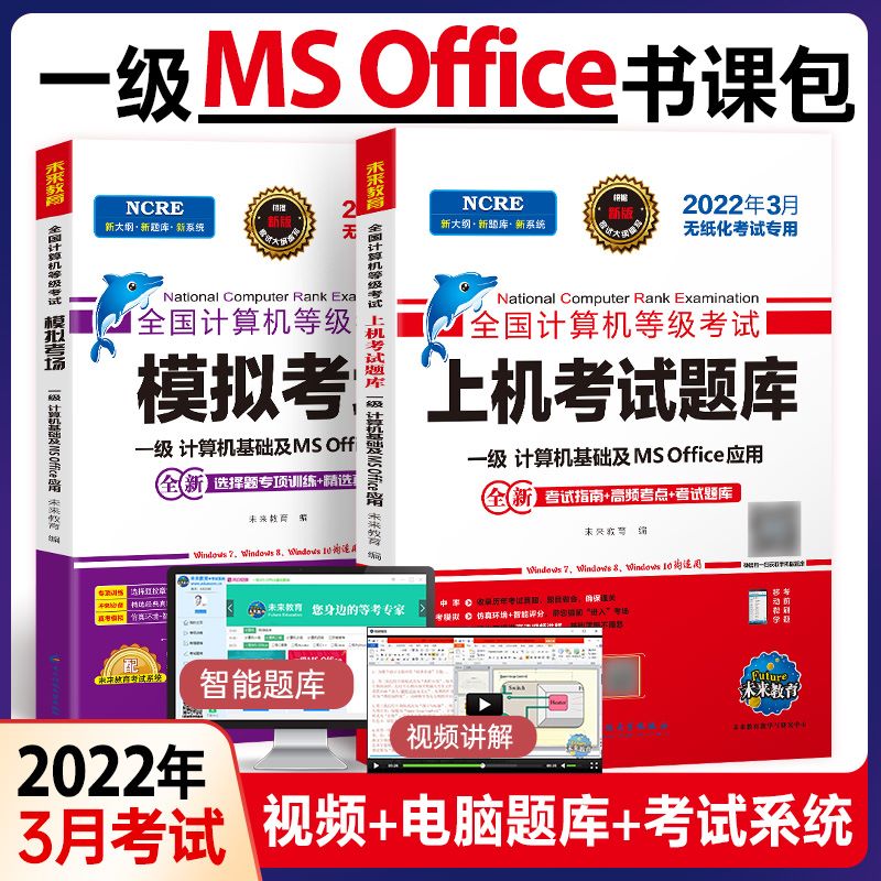 【2022新版】一级计算机基础及MS Office应用 上机考试题库+模拟考场(全2册)  未来教育 图书