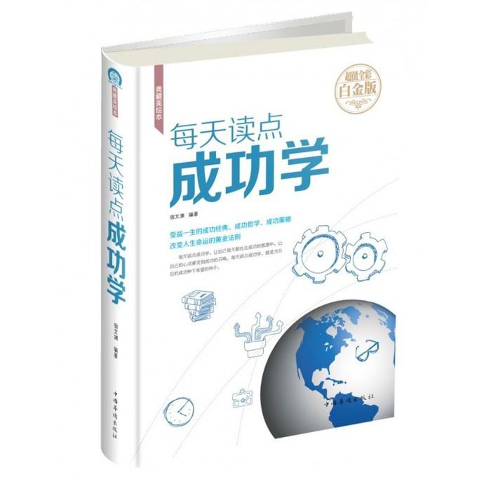 每天读点成功学 宿文渊