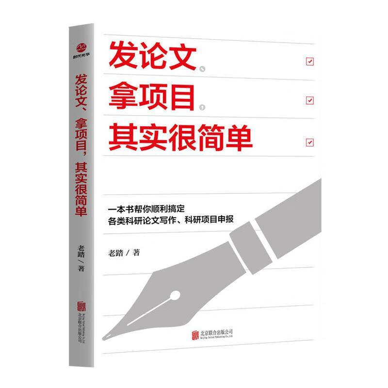 发论文、拿项目，其实很简单 老踏 著 北京联合出版公司