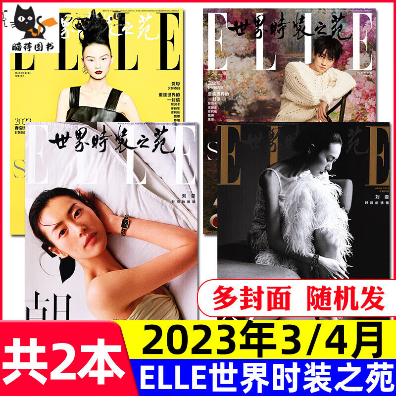 时尚芭莎2023年4月+ELLE世界时装之苑4月+瑞丽/VOGUE与穿衣 J共2本 ELLE2023年3/4月
