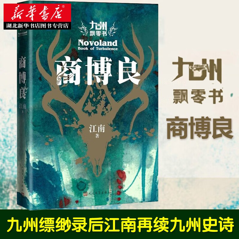 九州飘零书：商博良 《九州缥缈录》《龙族》之后江南再续九州故事 人民文学出版社书籍