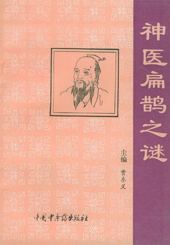 神医扁鹊之迷【，放心购买】