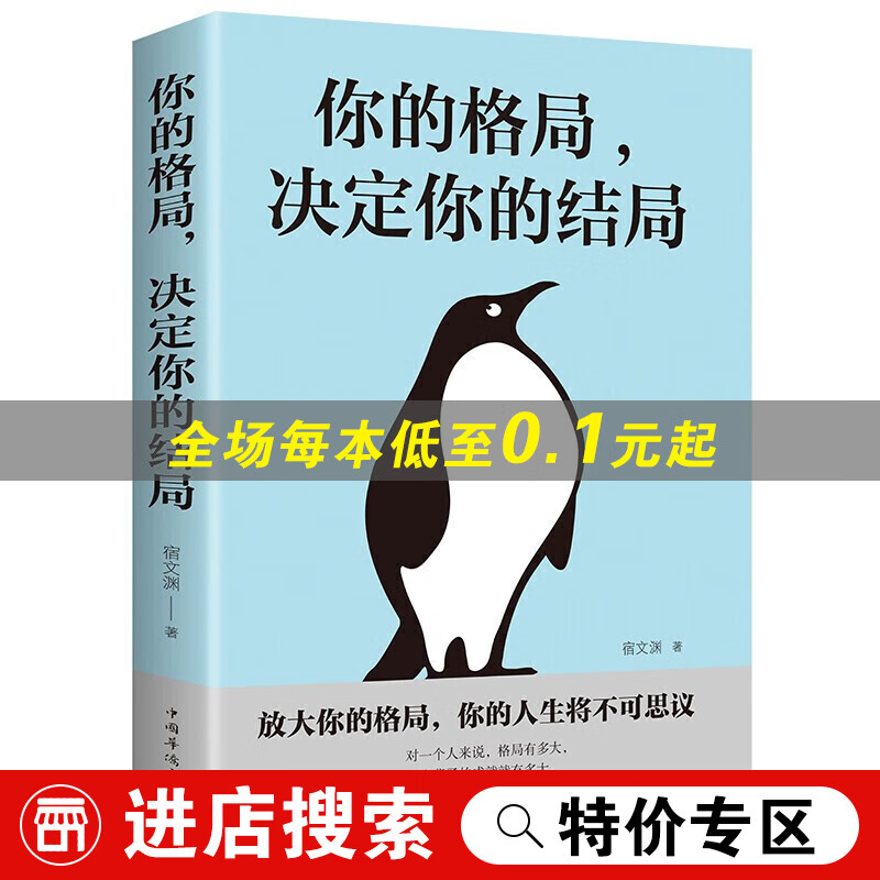【特价专区】你的格局，决定你的结局