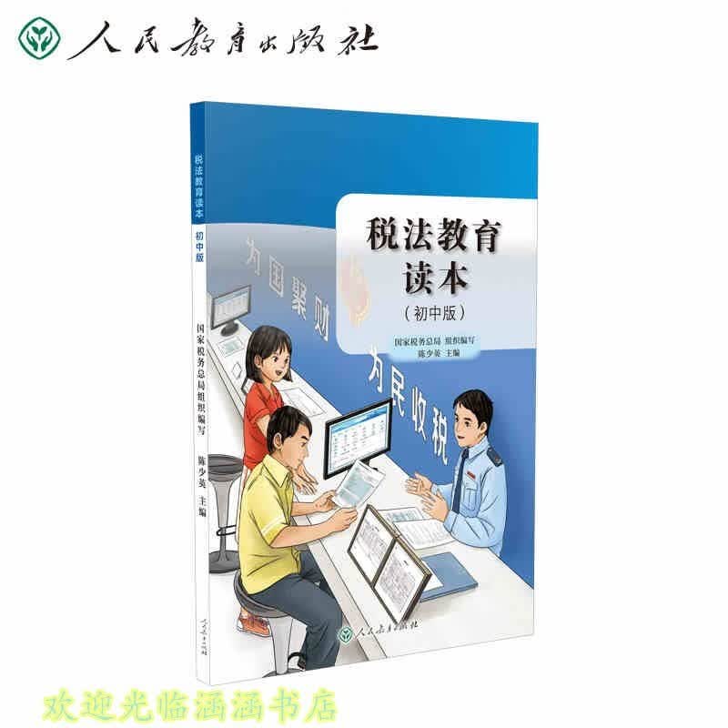 人教版 税法教育读本 初中版 国家税务总局组织编写