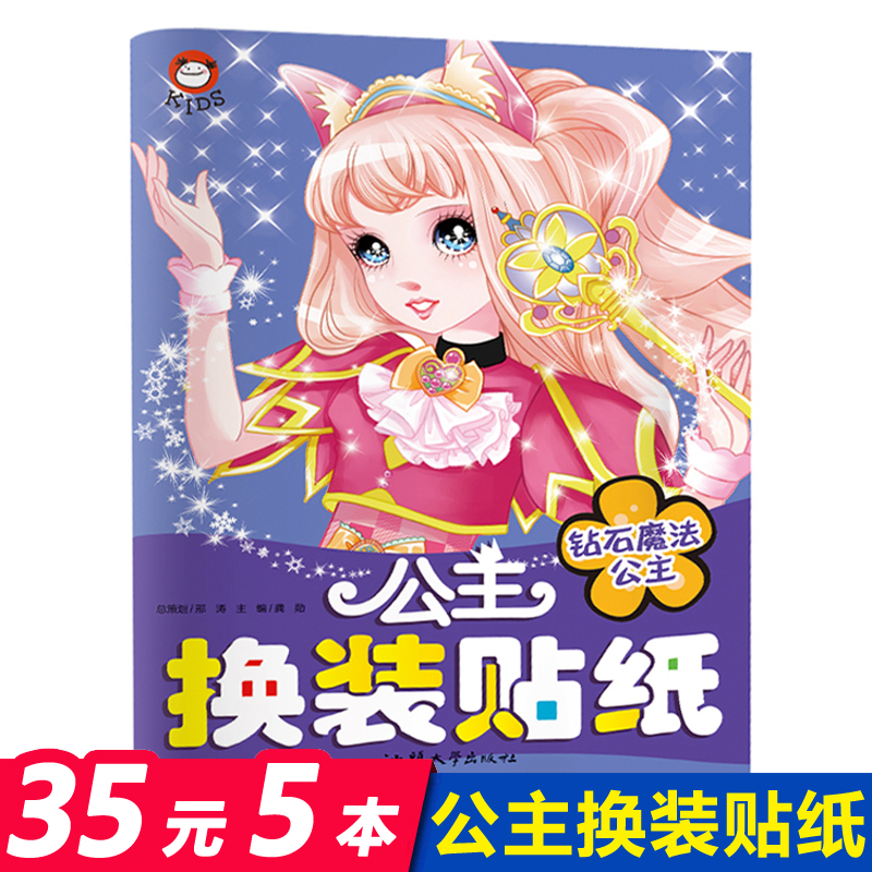 [选5本35元]公主换装贴纸 钻石魔法公主 儿童换装贴纸换衣服女孩公主贴画换装秀卡通贴贴纸智力开发书籍3岁4岁5岁6岁2反复贴专注力训练宝宝贴贴画书