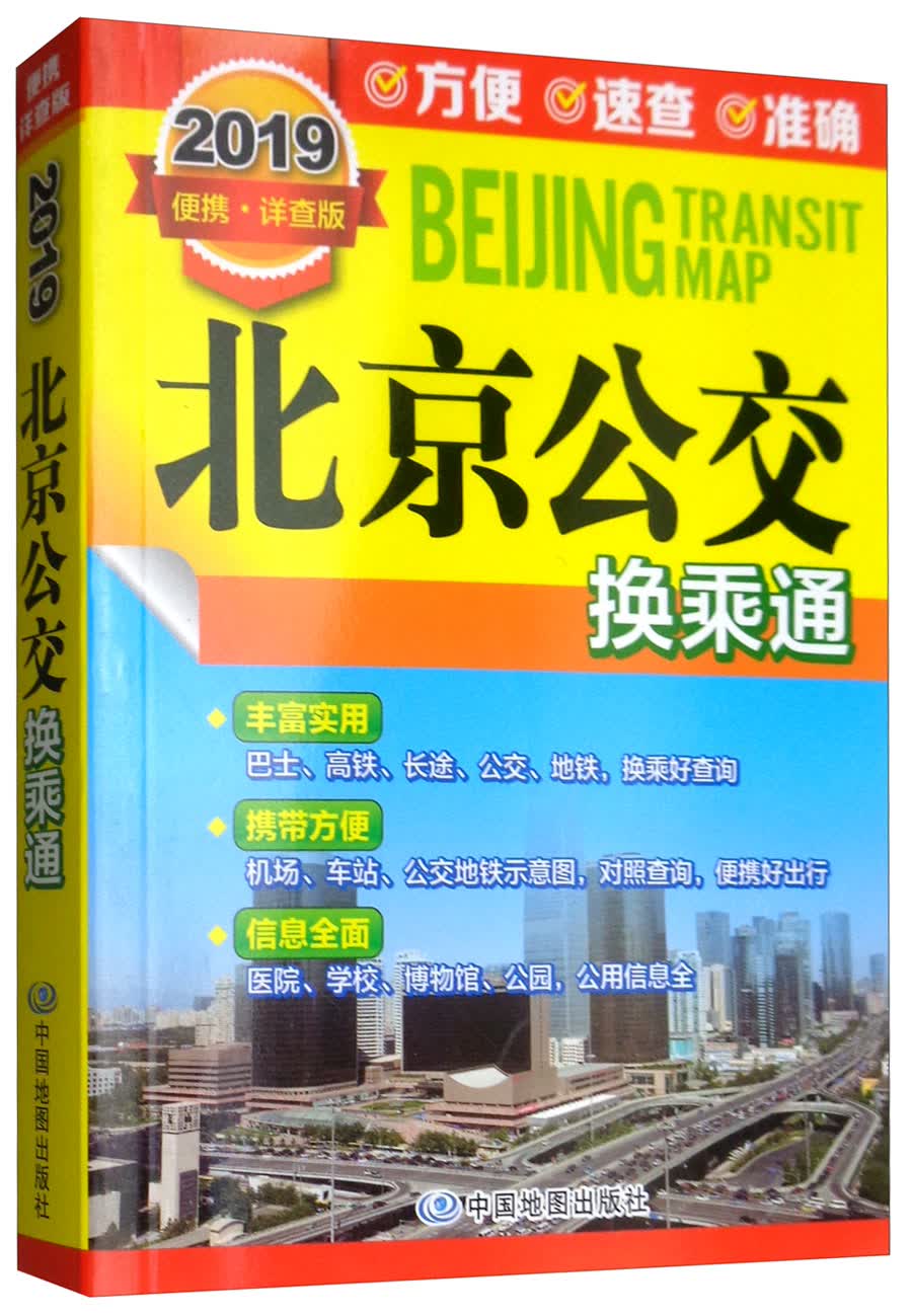 2019北京公交换乘通（便携·详查版）