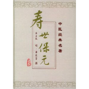 寿世保元(精)/中医经典名著