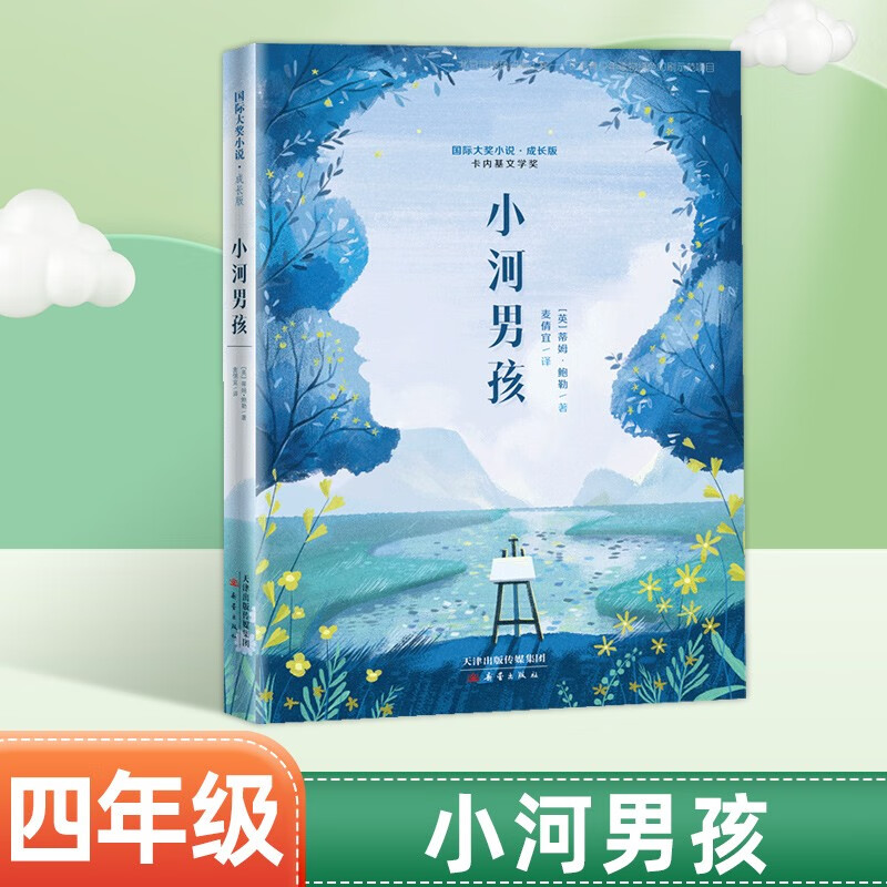 2022暑假百班千人四年级：裤子船长的故事游泳爷爷的夏牧场鲸鱼归来耗子大爷起晚了雪地寻踪小河男孩大熊的女儿课外阅读书 小河男孩【单本定价24】
