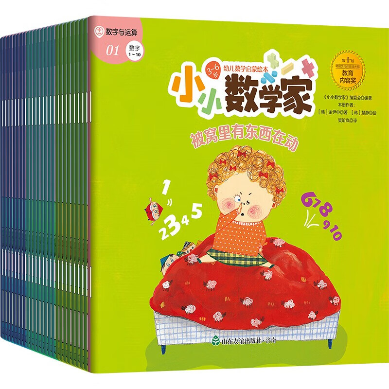 小小数学家幼儿数学启蒙绘本(全套24册)数字与运算+空间与图形+测量与比较+规律与顺序+时间与日期