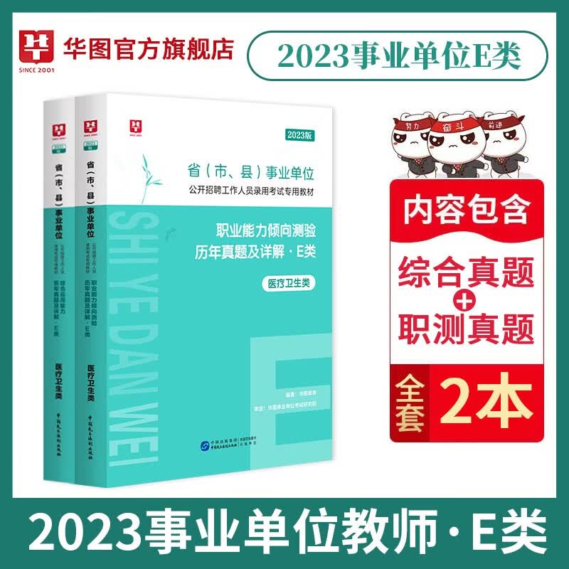 事业单位E类真题2本】华图2023通用版事业编医疗卫生e类综合+职测历年真题事业单位考试用书 2023云南湖北武汉贵州海南广西四川内蒙古湖南宁夏青海西藏