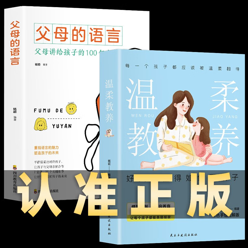 最温柔的教养非暴力沟通正面管教陪孩子走过小学六年家庭教育指南 全2册 温柔教养+父母的语言