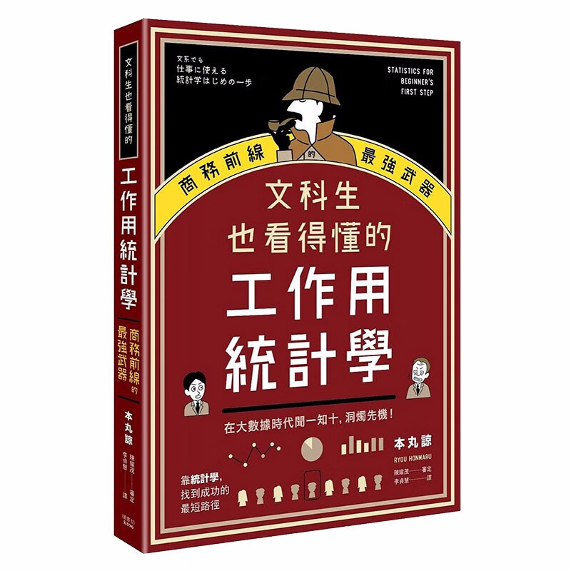 文科生也看得懂的工作用统计学：商务前线的※强武器！ 在大数据时代闻一知十，洞烛先机！ 港台原版图书籍善本图书