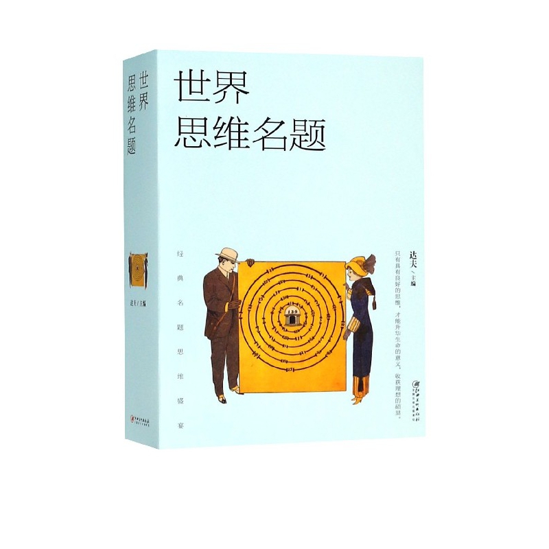 世界思维名题
