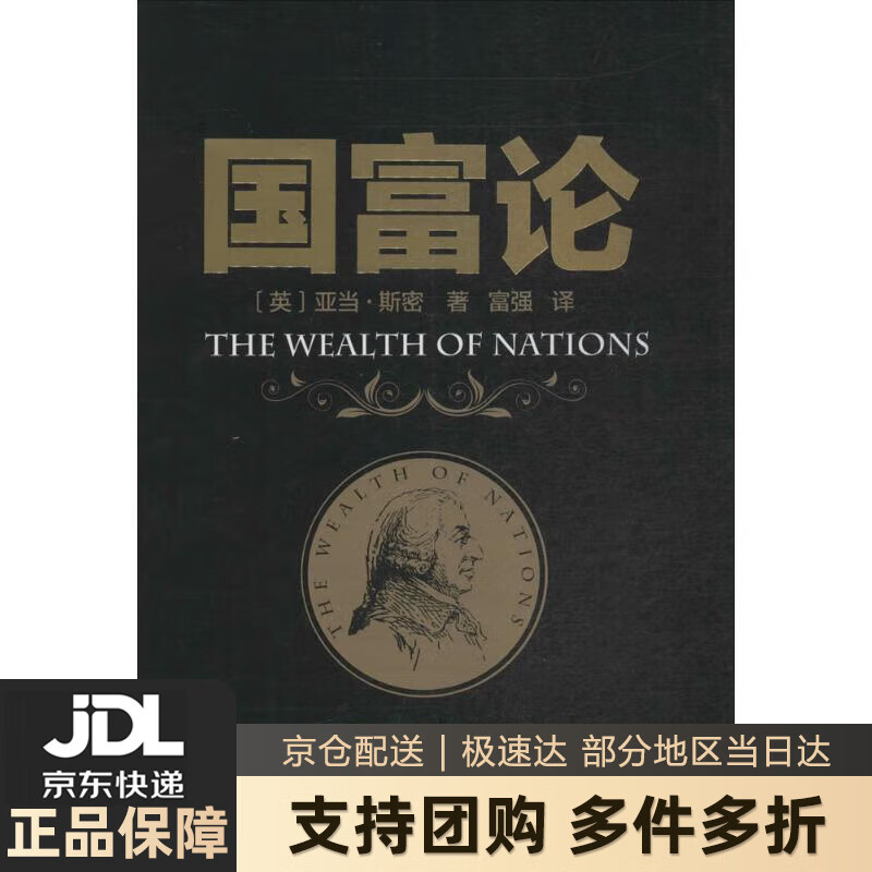 【 送货上门】黑金系列：国富论