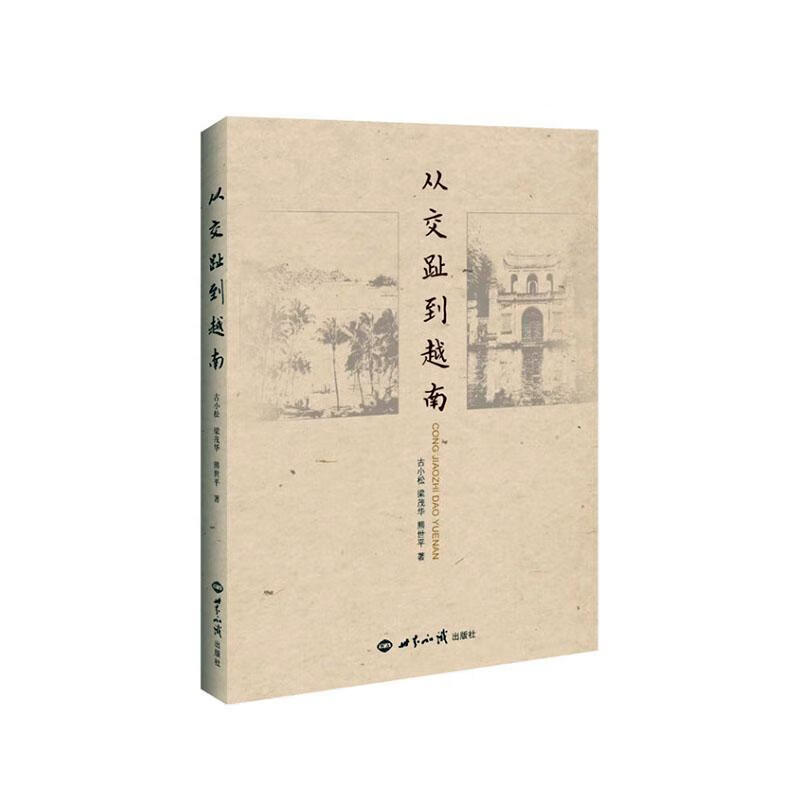 从交趾到越南古小松世界知识出版社9787501264247/历史书籍