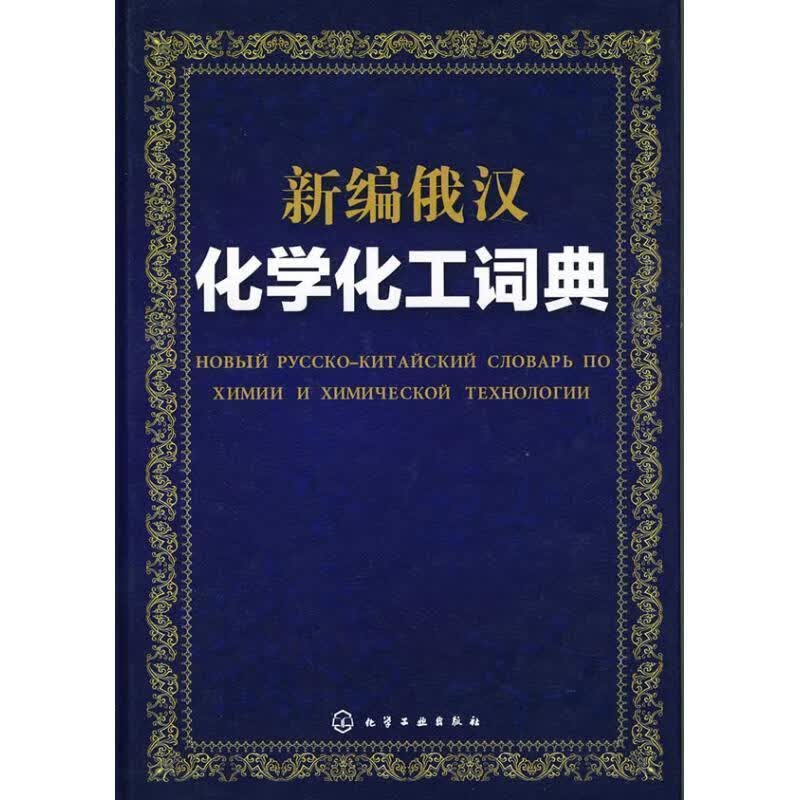 【现货】新编俄汉化学化工词典
