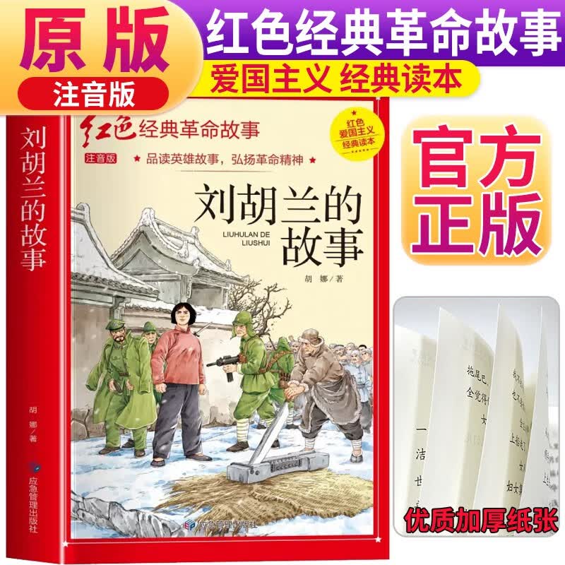 刘胡兰的故事 注音版红色经典革命故事小学生课外书必读儿童红色革命故事书小学生爱国主义教育主体绘本读本阅读书籍
