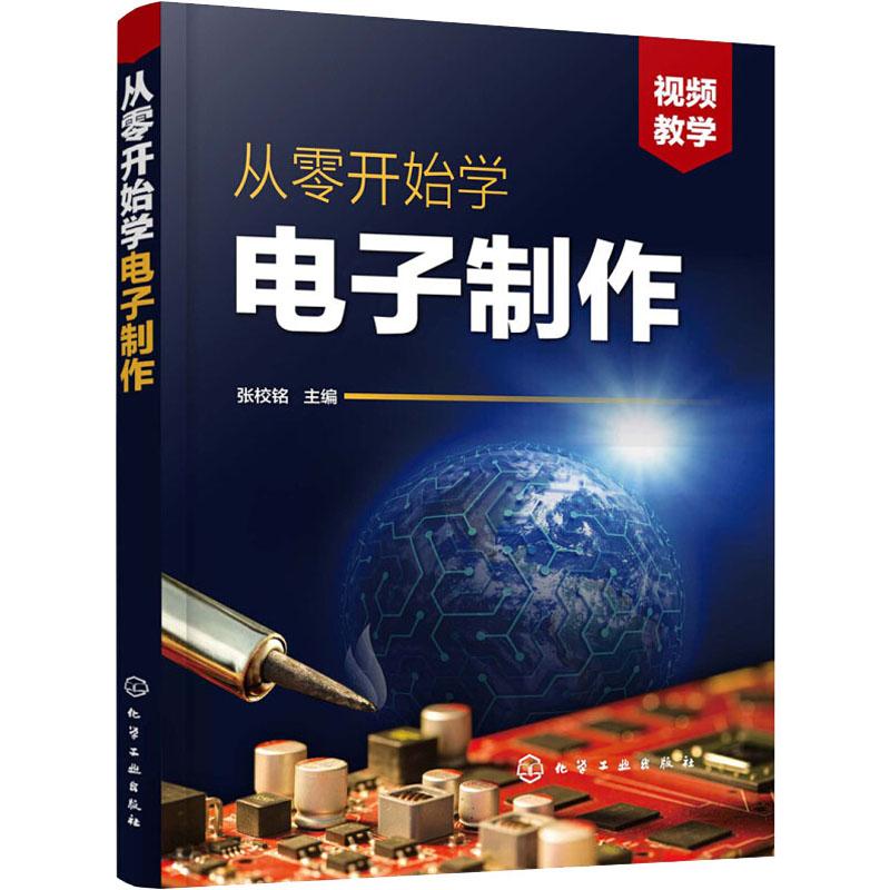 从零开始学电子制作