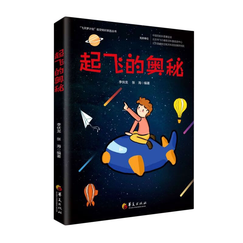 起飞的奥秘/飞天梦计划航空知识系列丛书