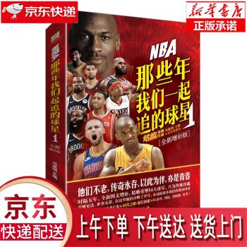 【新华畅销图书】那些年我们一起追的球星1-全新增补版
