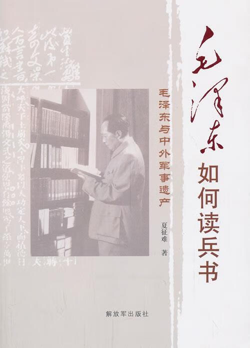 毛泽东如何读兵法 夏征难【书】