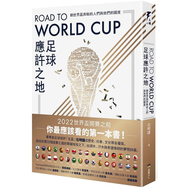 Road to World Cup足球应许之地 堡垒 石明谨 台版书籍【神话典传】