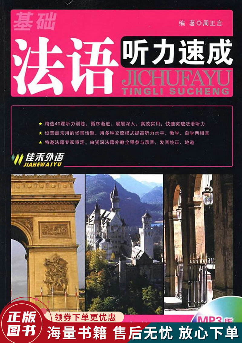 基础法语听力速成