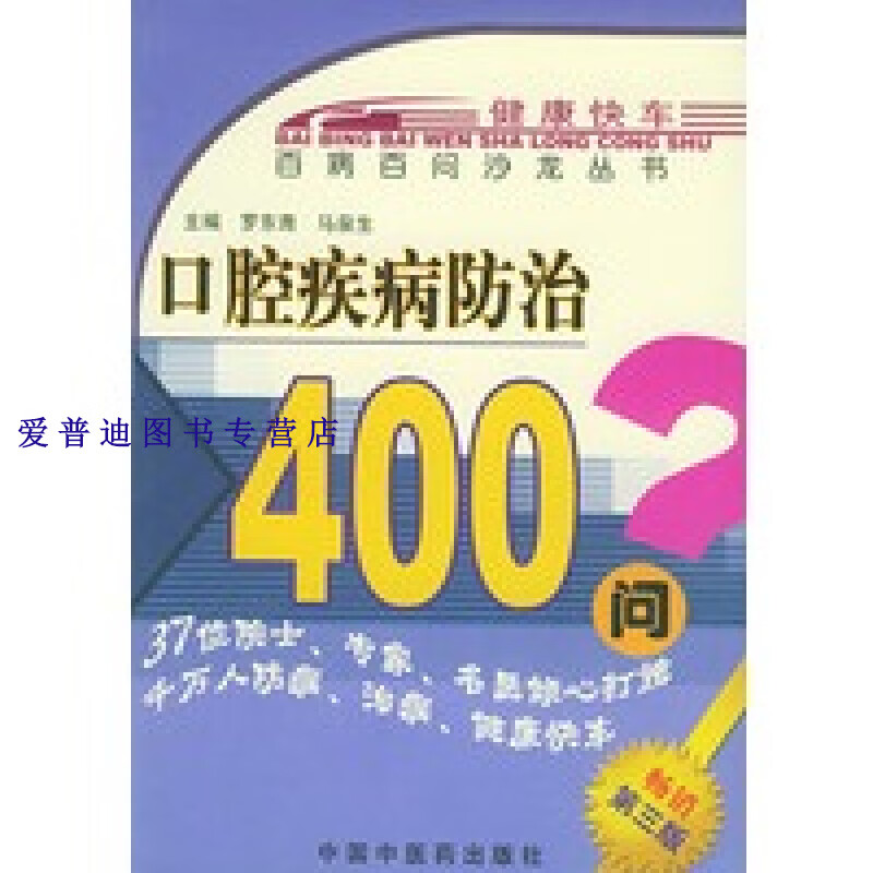 口腔疾病防治400问（第5版） 罗冬青、马泉生、杨利【好书，下单速发】