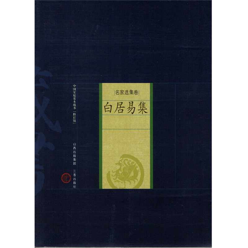白居易集
