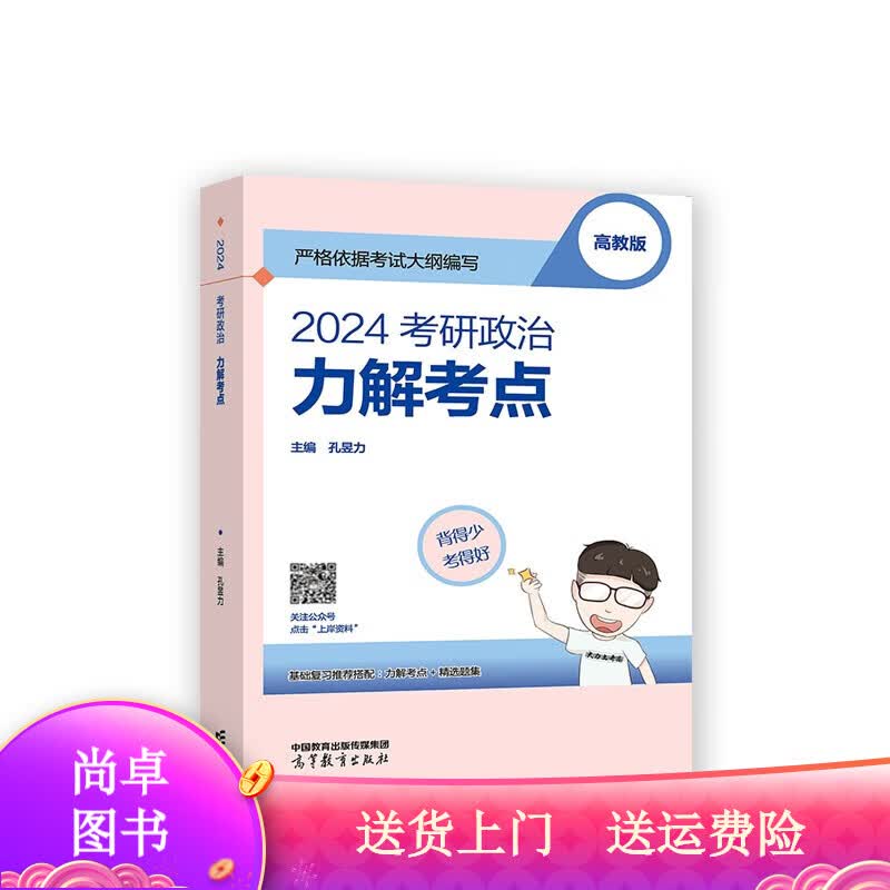 考试图书2024考研政治 力解考点 力解考点