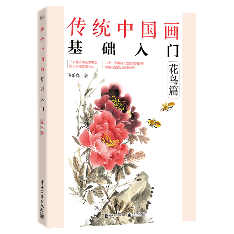传统中国画基础入门(花鸟篇)