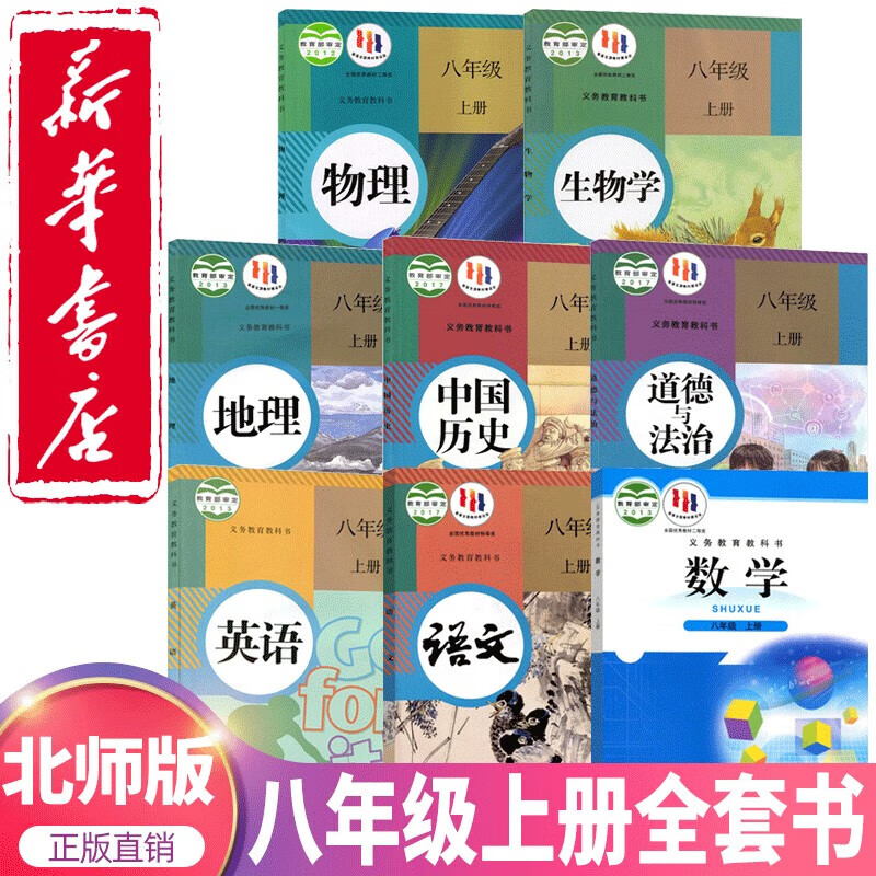 2023新版初二8八年级上册全套课本八上数学北师大版+语文英语生物地理历史政治人教版教材教科书初中八