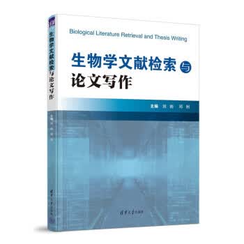 生物学文献检索与论文写作 刘昀,邓利 清华大学出版社