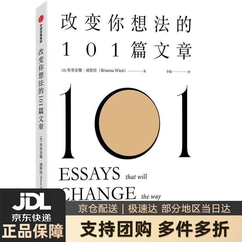 改变你想法的101篇文章 谷爱凌同款书籍 社交媒体的现象级书中信出版社