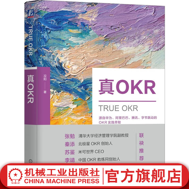 官网现货 真OKR 况阳 著 OKR管理方法教程 OKR完整推行过程的指导全书 企业经营管理书籍