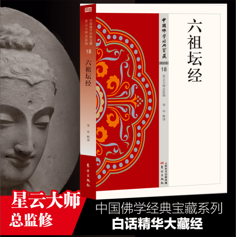 六祖坛经中国佛学经典宝藏星云大师总监修白话精华大藏经佛学读物网