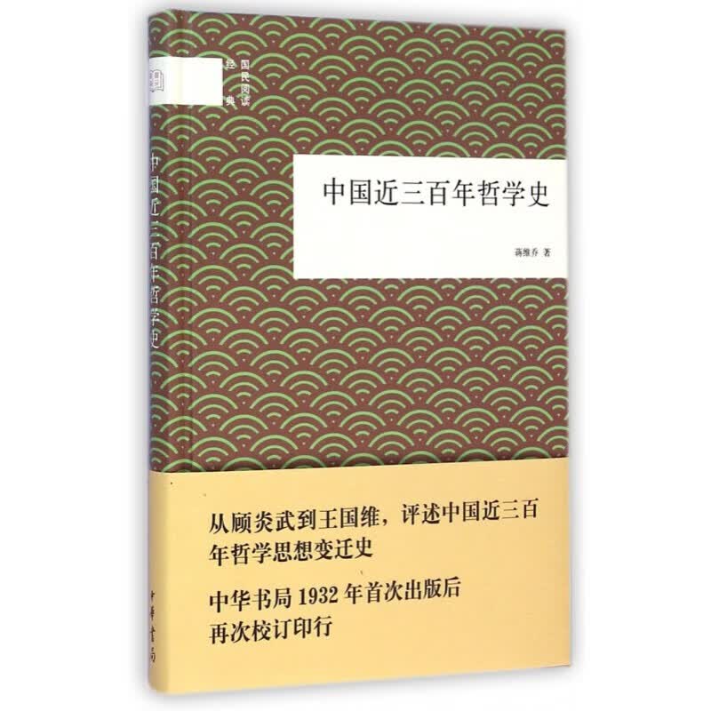 中国近三百年哲学史