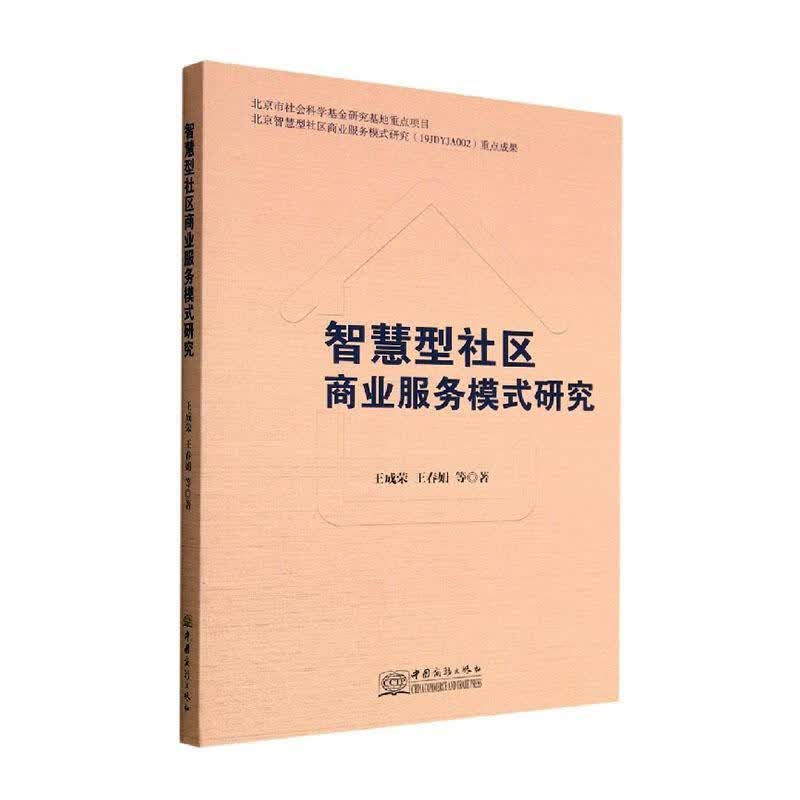 智慧型社区商业服务模式研究 王成荣 9787510338977
