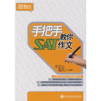 新东方·手把手教你SAT作文 王文山,包凡一 著
