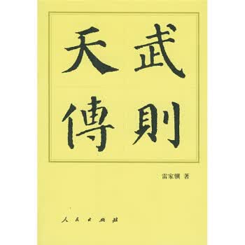 武则天传【，放心购买】