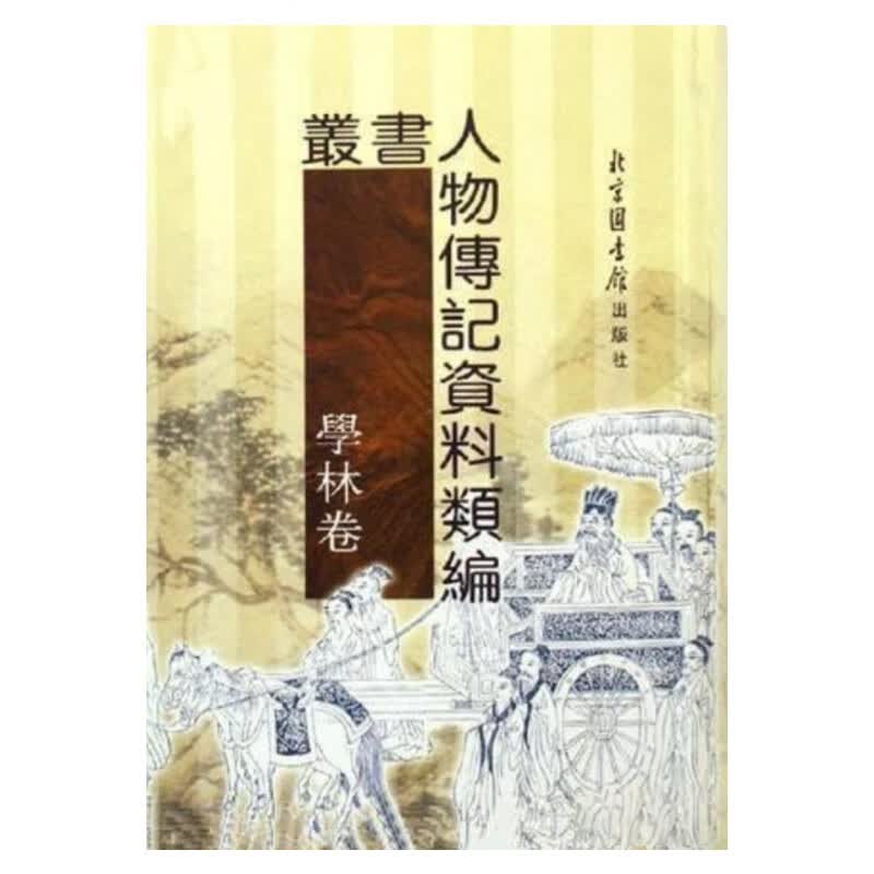 丛书人物传记资料类编 学林卷（全十六册）