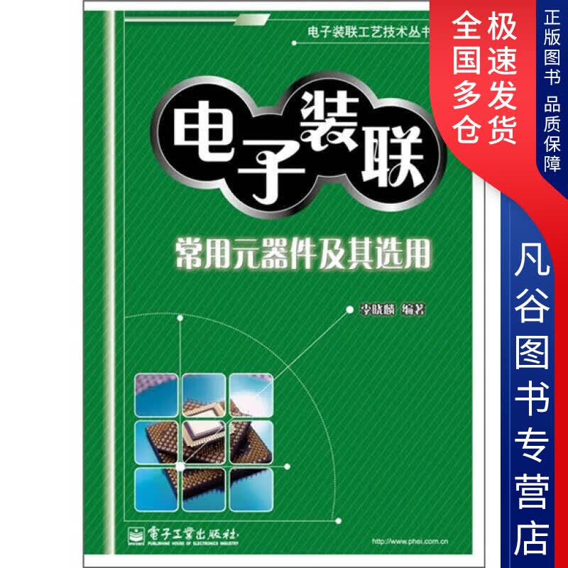 【书】电子装联 常用元器件及其选用