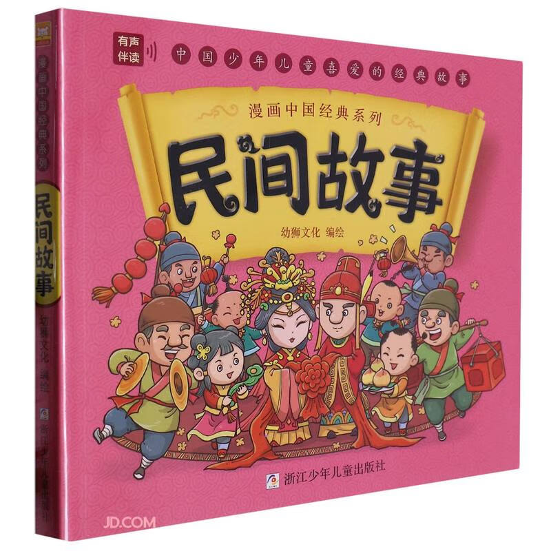 民间故事 国学漫画 小学生 课外阅读 漫画中国经典系列