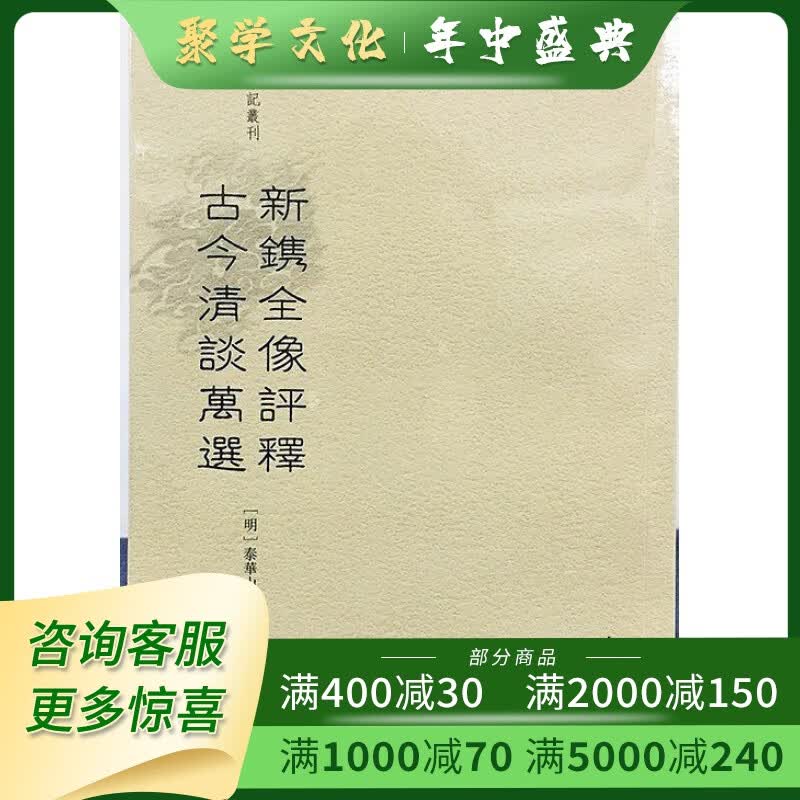 新镌全像评释 古今清谈万选 稀见笔记丛刊 平装 文物出版社