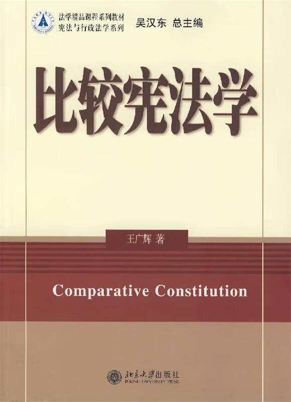 比较宪法学
