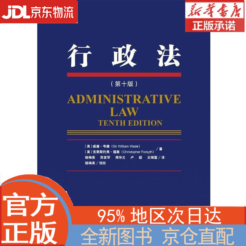 【全新畅销书籍】行政法（第十版）骆梅英苏苗罕 英国行政法学的经典之作 中国大百科全书 牛津 剑桥 政府 司法 法治 不成文宪法 裁判 审查 [英]威廉·韦德，[英]克里斯托弗·福赛 中国人民大学出