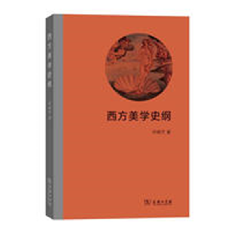 西方美学史纲