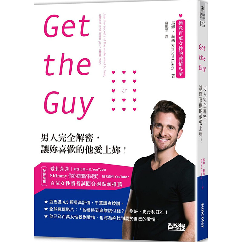 台版 Get the Guy 男人完全解密 让你喜欢的他愛上你 情感美文 生活